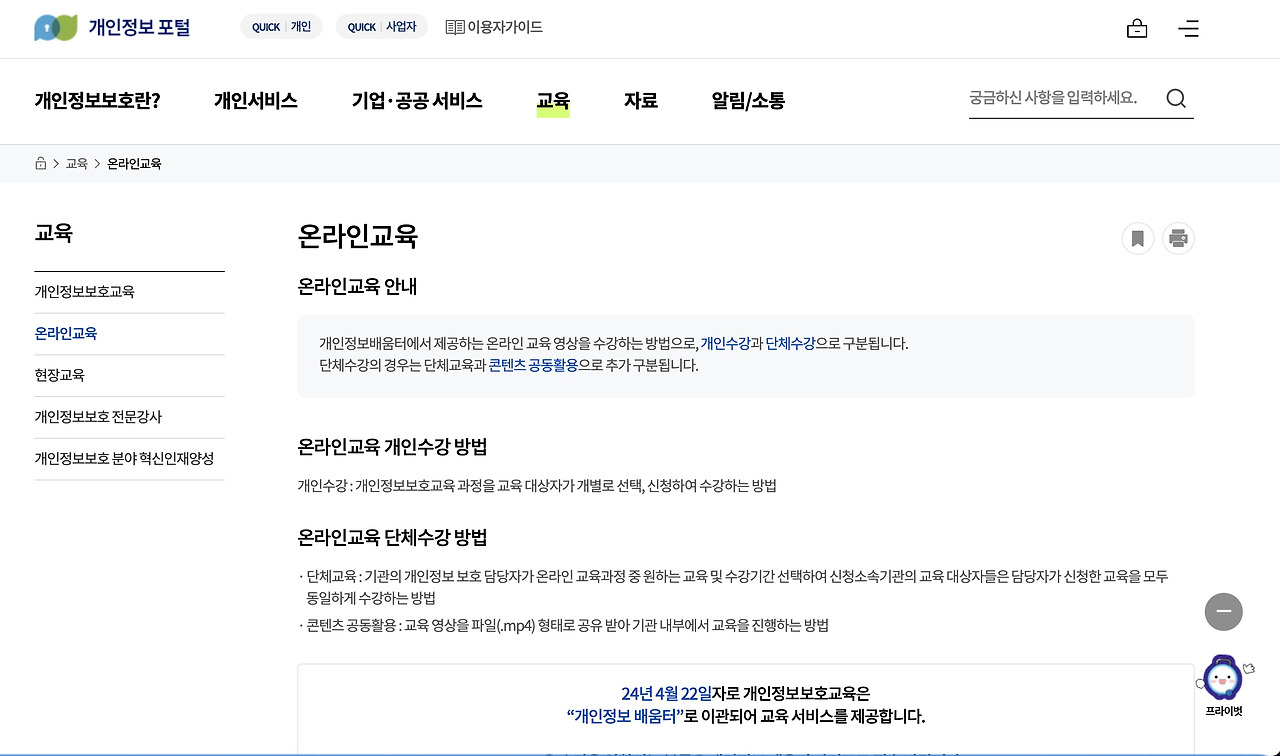 개인정보배움터 디지털보호 온라인교육 (https://edu.privacy.go.kr)
