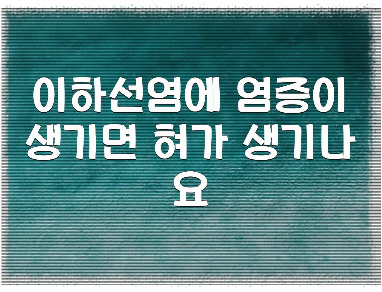 이하선염에 염증이 생기면 혀가 생기나요