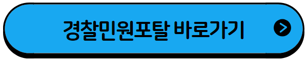세종 남부경찰서 사이버수사대 방문후기 및 민원실 전화번호 안내 방문 전 점심시간 주요업무 체크