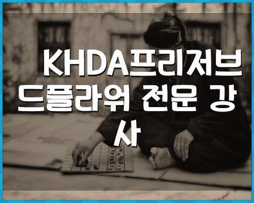 Khda프리저브드플라워 전문 강사