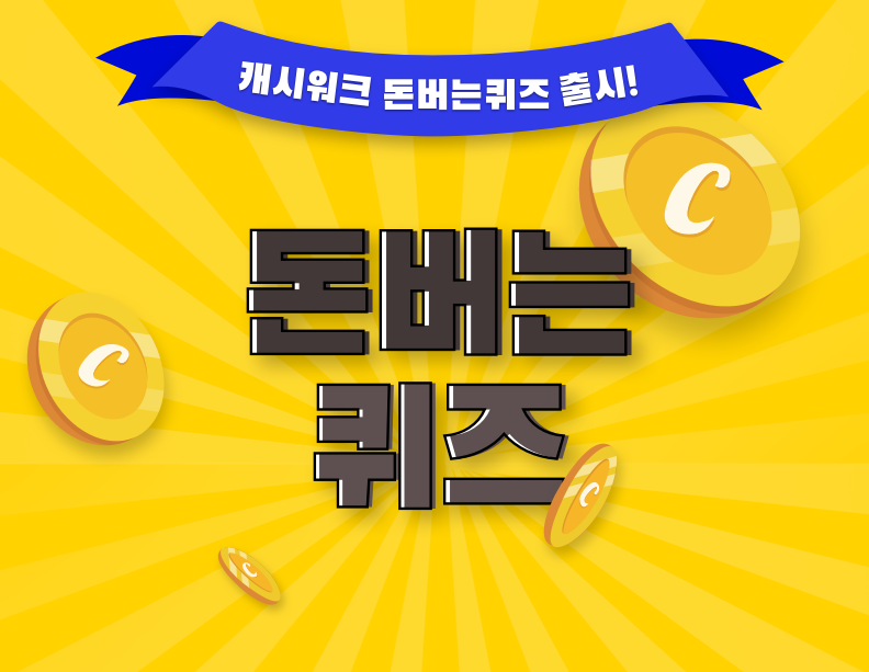 캐시워크정답 돈버는 퀴즈 정답 1월 5일제로딜 치즈