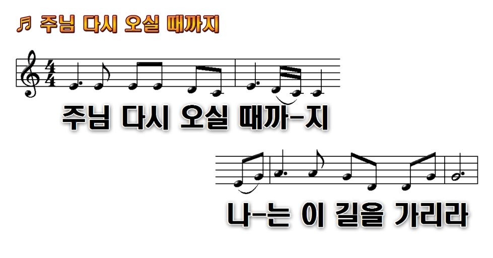 주님 다시 오실 때까지 가사 가사해설 관련성경구절 악보gababbbc코드 무배경ppt 찬양 듣기