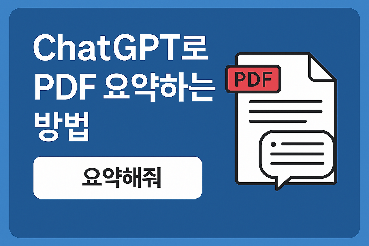 Chatgpt 챗gpt로 Pdf 요약하는 방법 쉽고 빠르게 핵심만 추출하는 완벽 가이드 2025