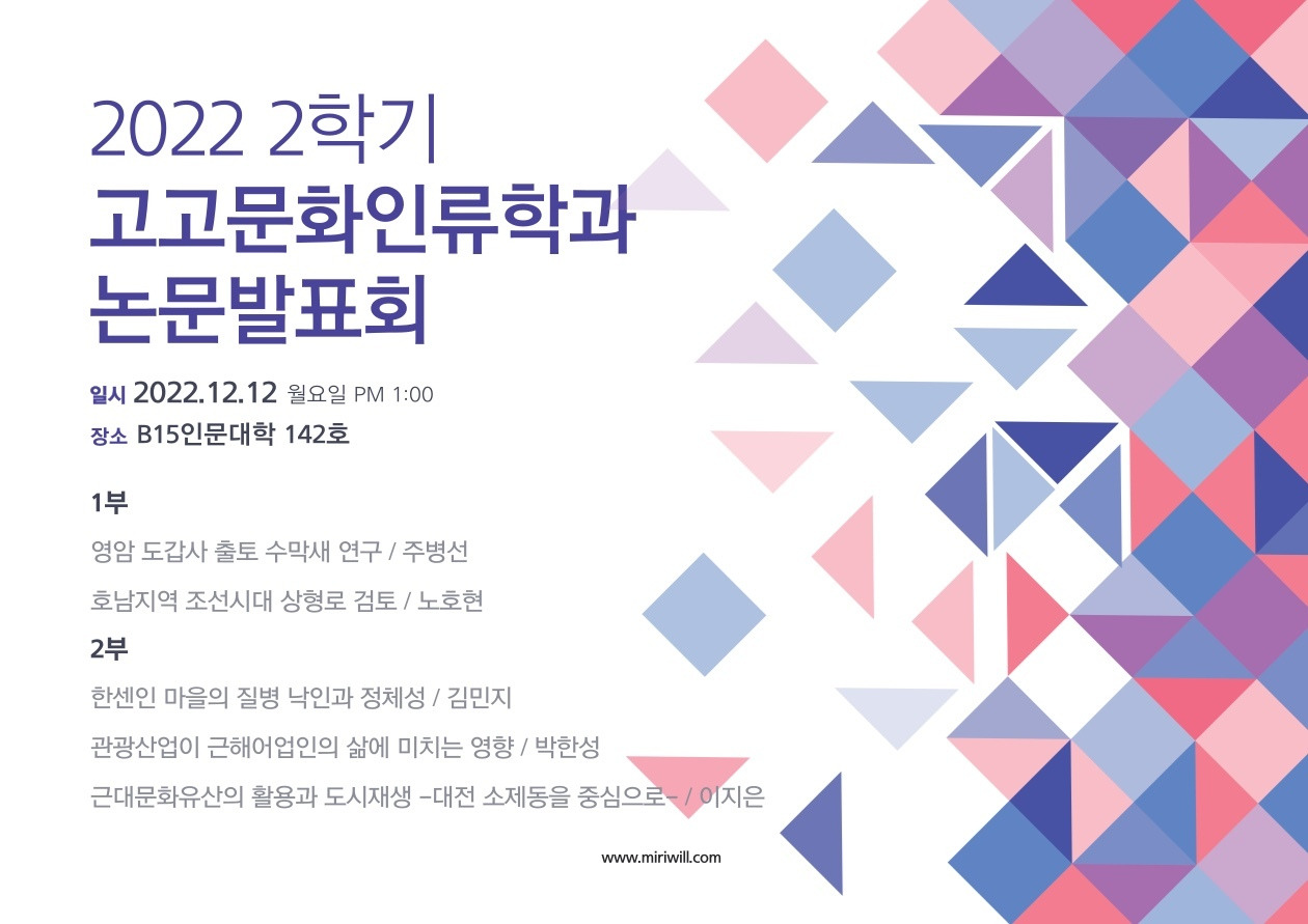 2022학년도 2학기 목포대학교 고고문화인류학과 논문발표회
