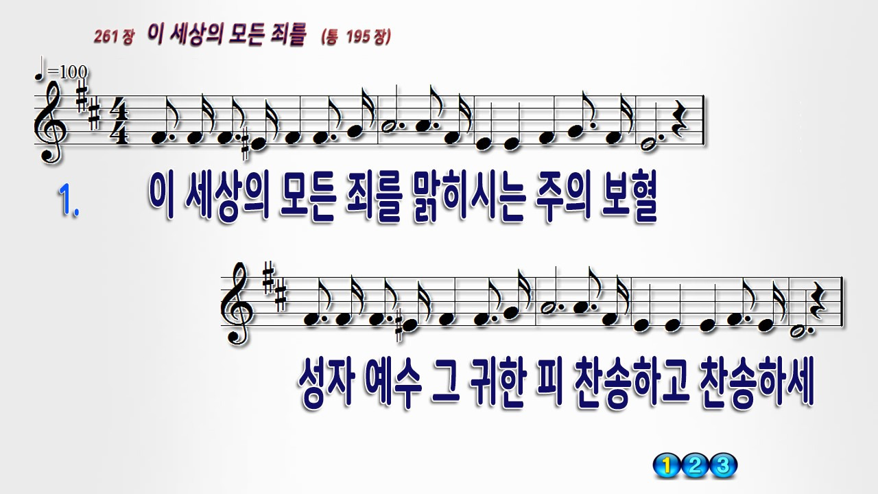 새 찬송가 261장 이 세상의 모든 죄를 Ppt 자료 및 배경 설명