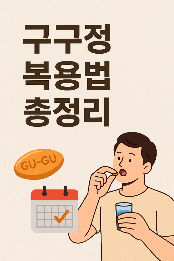 구구정 복용법 5mg 총정리 효과 10mg 20mg 가격 지속시간 부작용