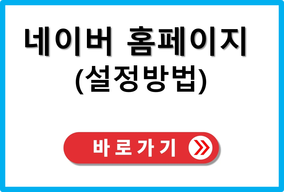 네이버 홈페이지 바로가기