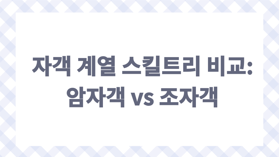 귀혼m 스킬트리 완벽 정복 최강캐 육성 비법