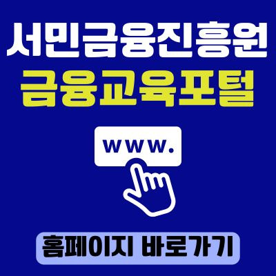 서민금융진흥원 금융교육포털 홈페이지 바로가기 (https://edu.kinfa.or.kr)