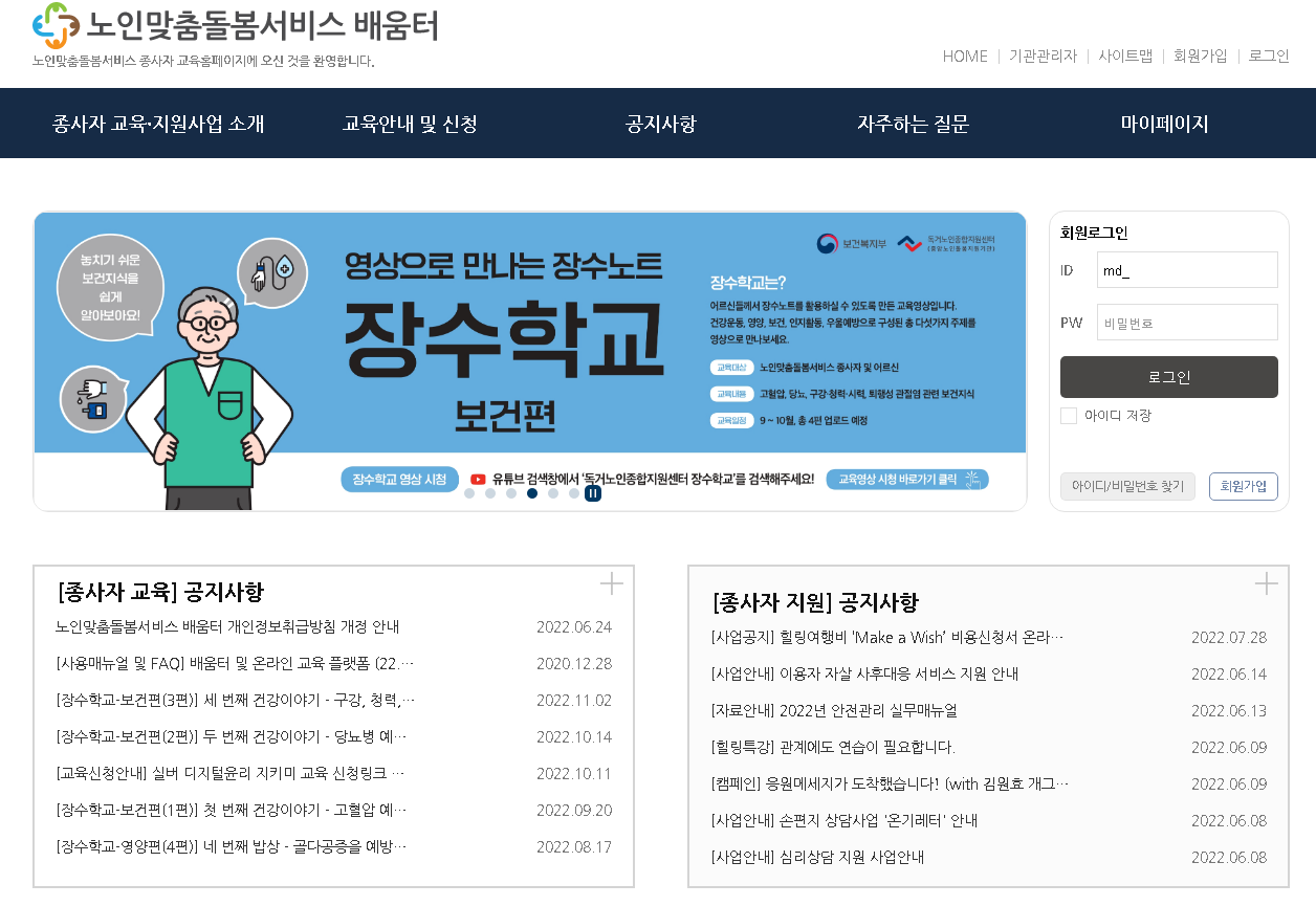 노인맞춤돌봄서비스 배움터 종사자교육은
