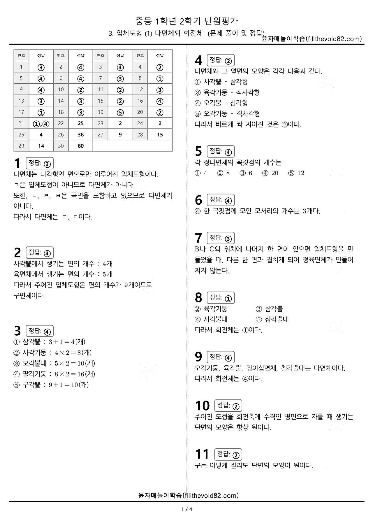 중등무료학습지중등단원평가 중등1학년 2학기 3입체도형1다면체와 회전체
