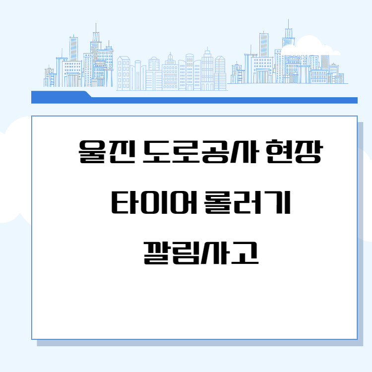 도로공사 현장 노동자 타이어 롤러기 깔림 사고 아스팔트 포장차량 사고