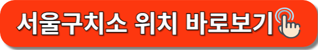 서울구치소 위치 수감인원 주요 역대 수감자 현황 접견 면회신청방법