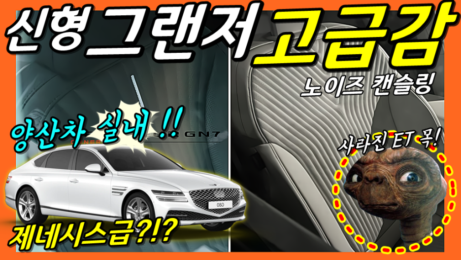 신형 그랜저 풀체인지 제네시스 고급감 노이즈 캔슬링 프리뷰 전자제어서스펜션 전동커튼 Et 없어졌어요