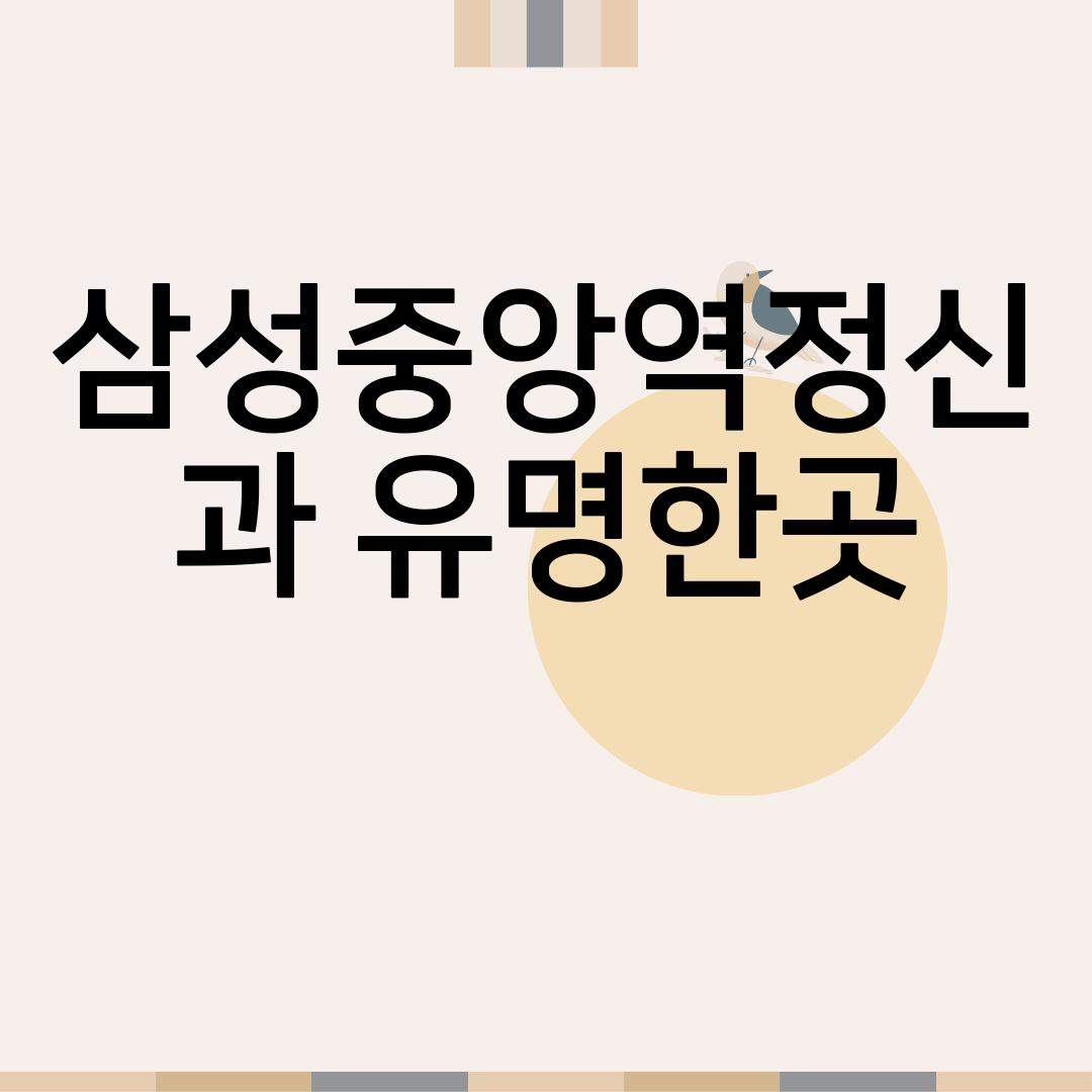 삼성중앙역정신과 추천 유명한곳 우울증약효과 진료잘보는곳 전문의병원