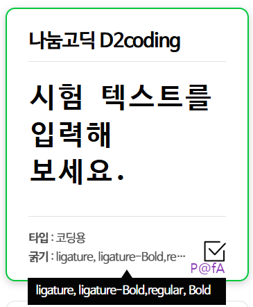 코딩용 폰트 나눔고딕 D2Coding 무료 다운로드