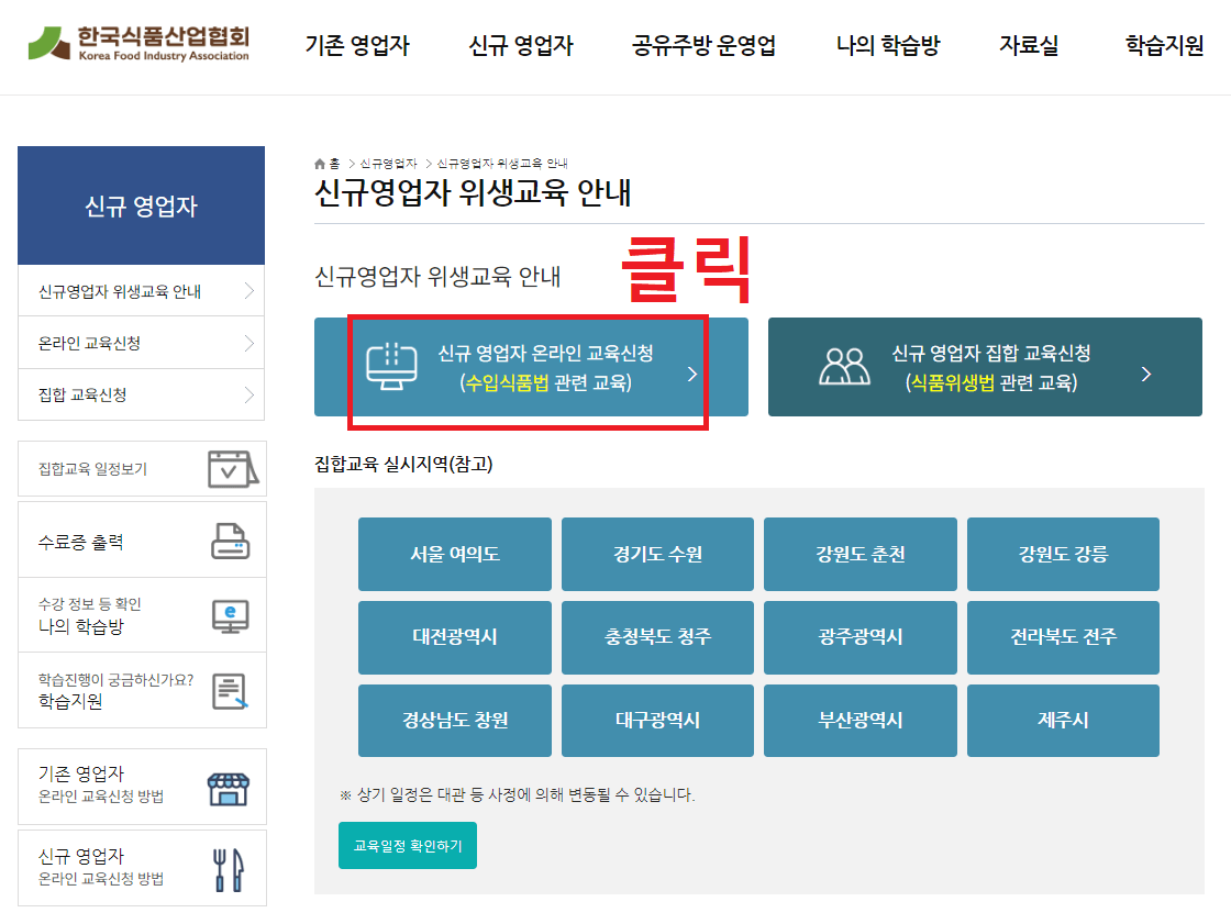 한국식품산업협회 온라인 식품위생교육 신청 및 수료증 출력 방법 상세가이드 Feat 해외구매대행