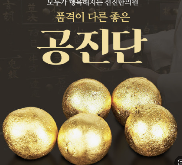 공진단 효능 및 복용방법 부작용 보관방법 총정리2024최신