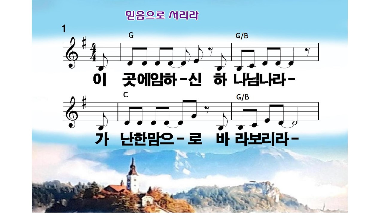 찬양ppt가사 믿음으로 서리라이 곳에 임하신 Ppt 악보 Ppt