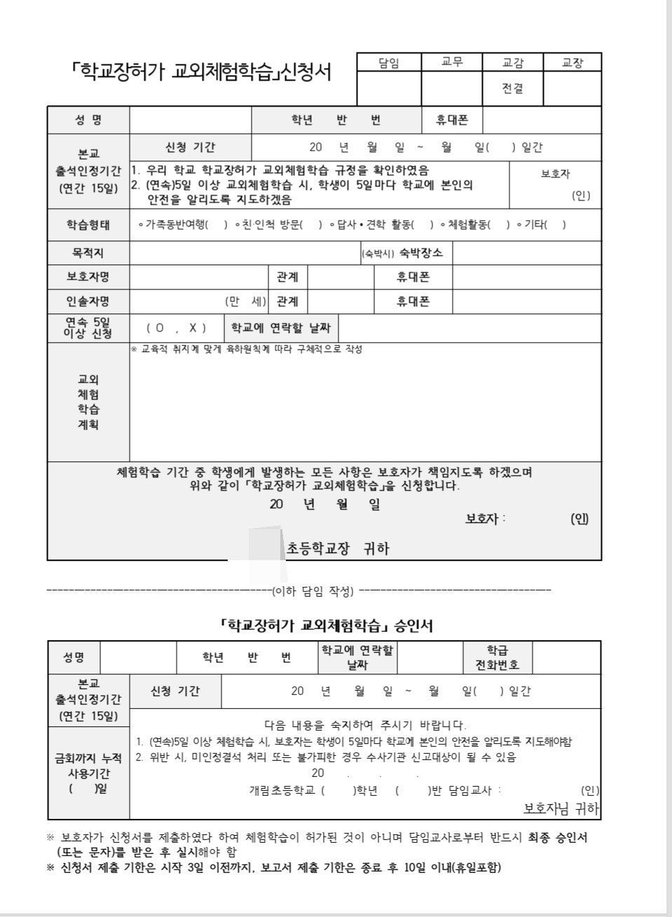 초등학교 교외 체험학습 신청서 작성 가이드 양식 포함