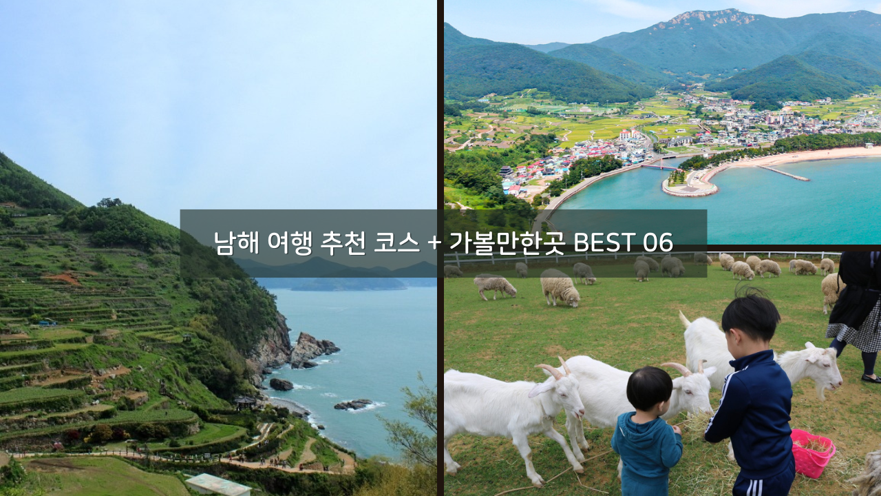 남해 여행 추천 코스 가볼만한곳 Best 06 전도갯벌체험장 독일마을 포함