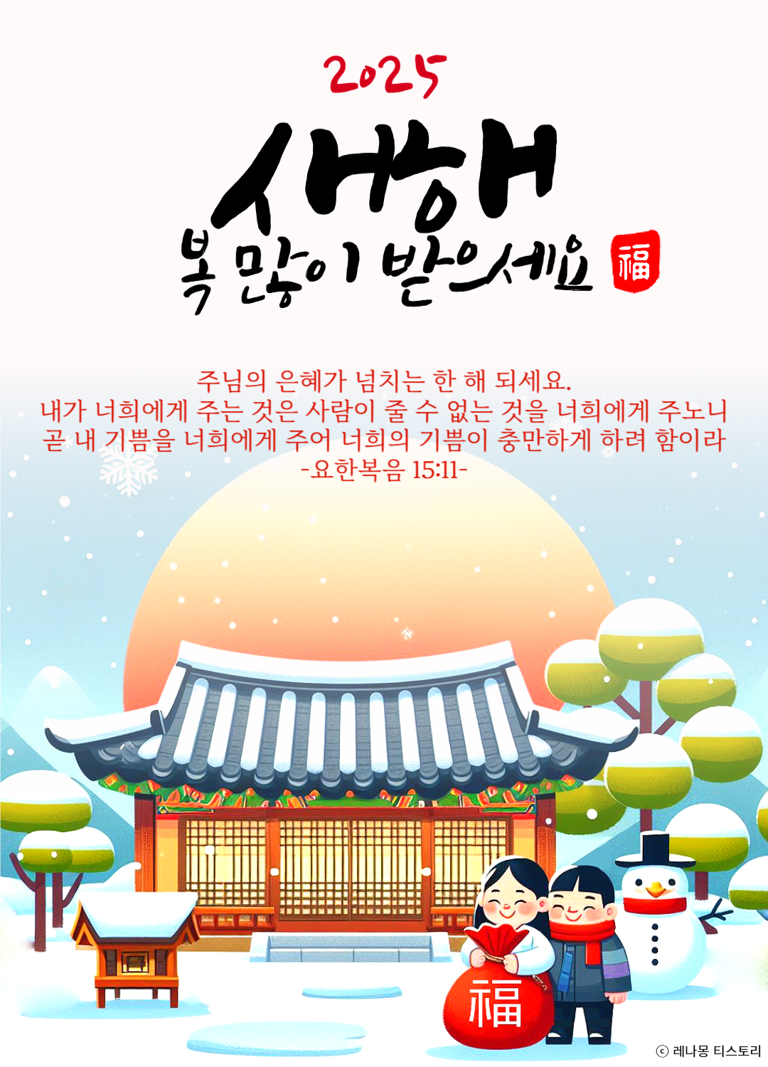 2025 기독교 새해 설날 인사 및 인사 이미지 인사말 모음집 좋은글 카드