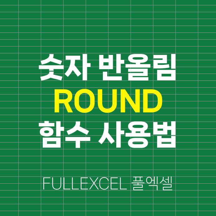 1원단위 10원단위 절사시 유용한 Round 함수 반올림 올림 버림
