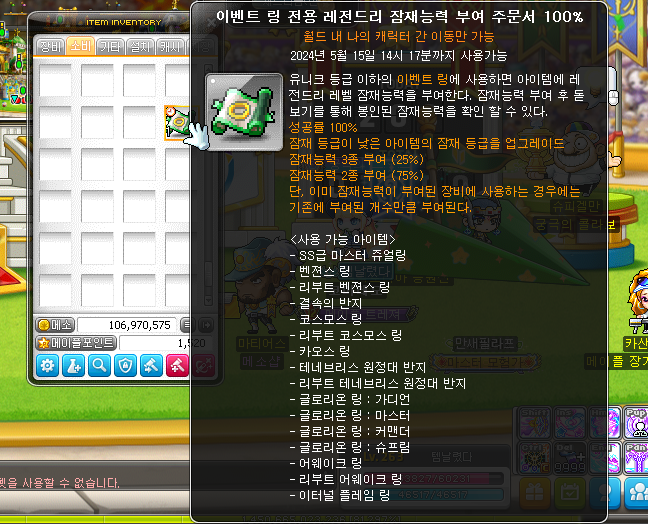 메이플 스토리 이벤트 링 전용 레전드리 잠재능력 부여 주문서 쓰기