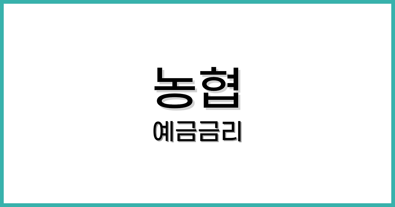 농협 예금금리 상세한 분석조회 및 비교 랜드마크