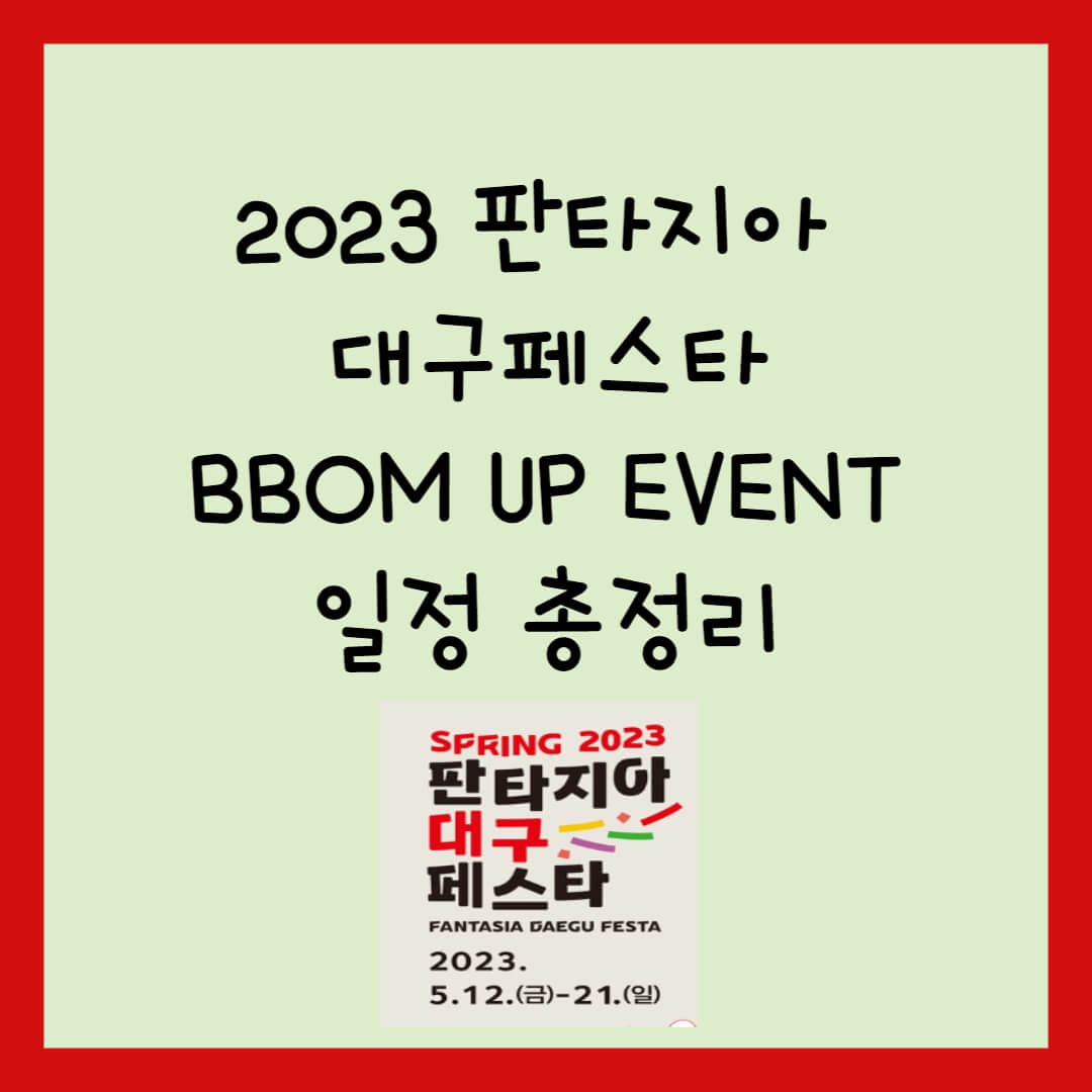 2023 판타지아 대구 페스타 일정 BBOM UP EVENT 총정리