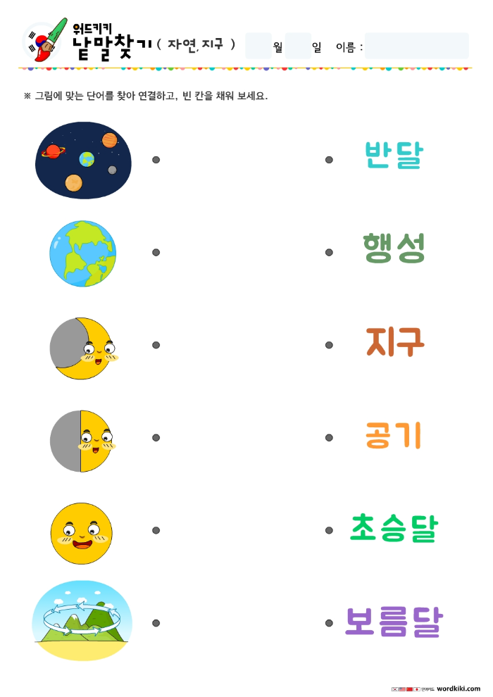 한글 활동지 6장 39 자연지구 단어연결하기