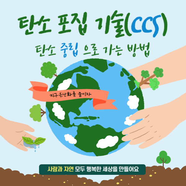 탄소 포집 기술ccs이란 무엇이고 왜 필요한가