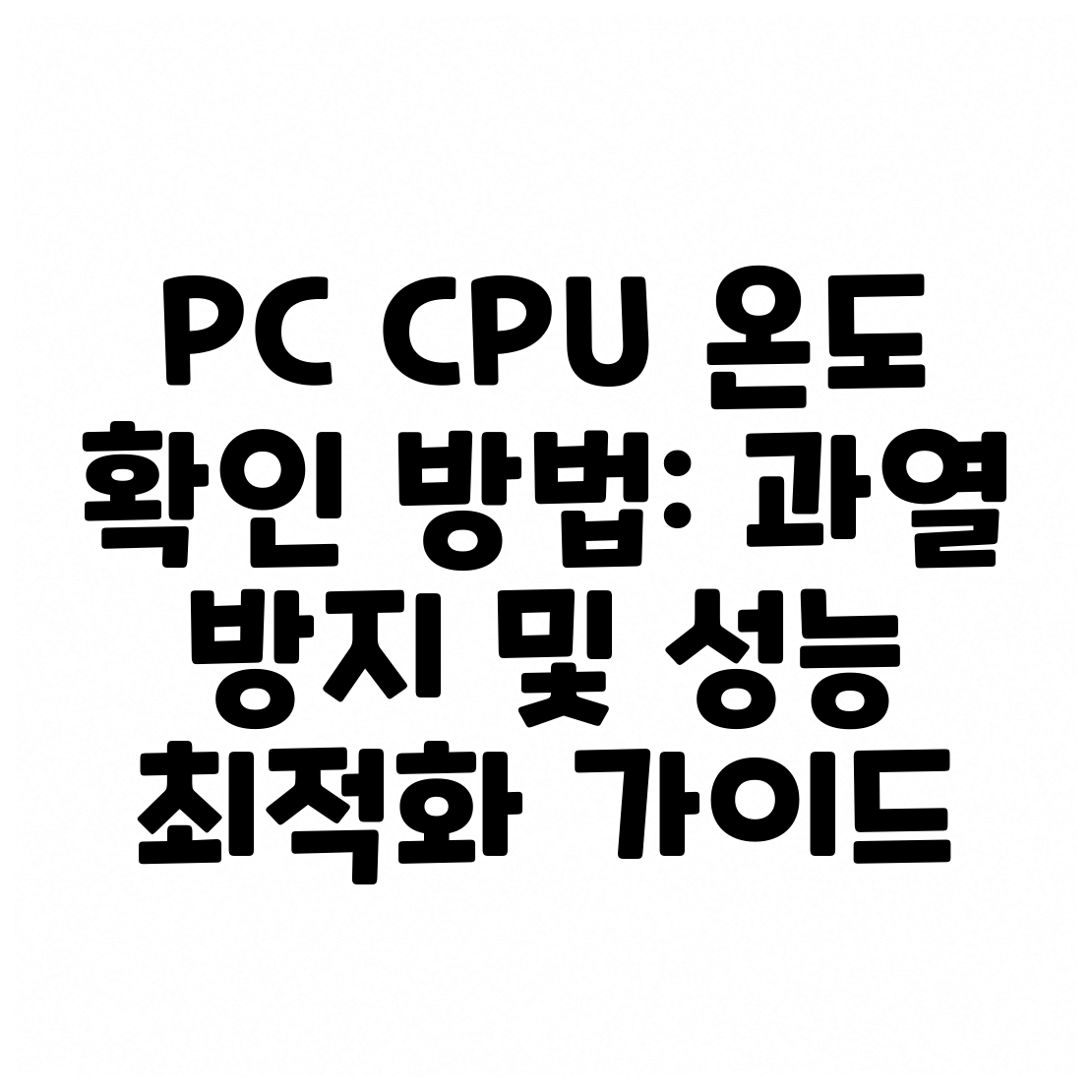 Pc Cpu 온도 확인 방법 과열 방지 및 성능 최적화 가이드