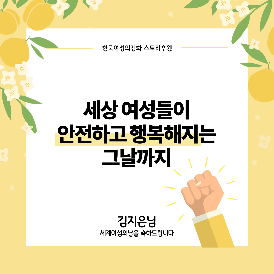나의 특별한 후원 스토리세계여성의날을 맞아 김지은 님께서 한국여성의전화에 후원 메시지를 보내주셨어요