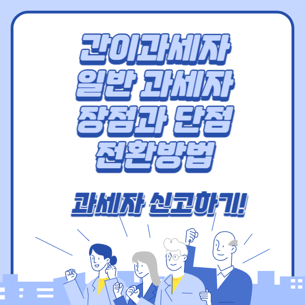 간이과세자 일반과세 전환하는 방법 세금 부가가치세 신고 납부 차이점 장단점 살펴보기