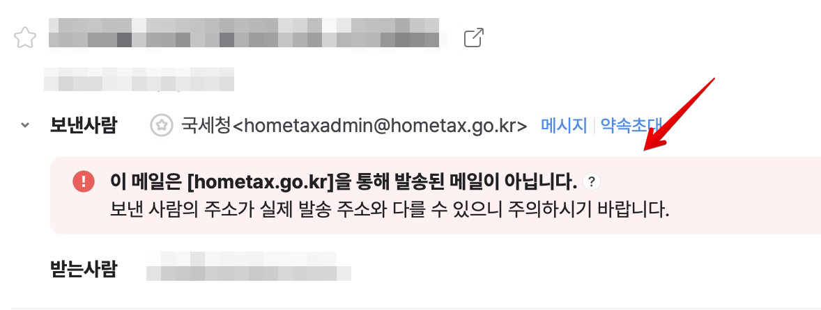 국세청 전자세금계산서 피싱 메일 의심되면 이렇게 구분하세요