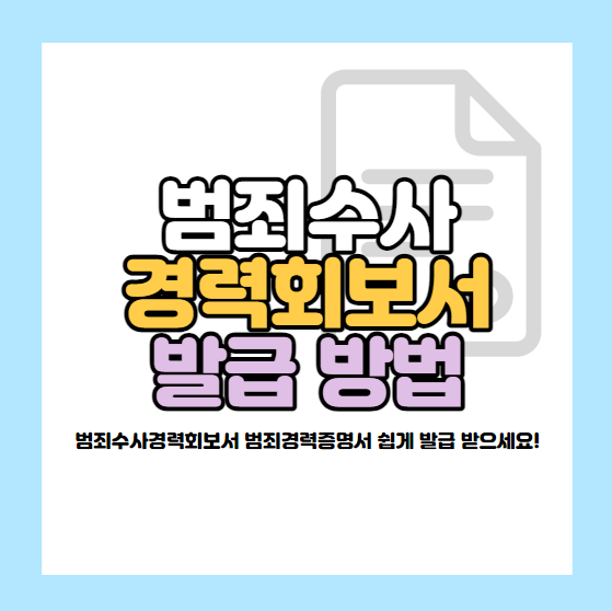범죄수사경력회보서 발급 조회 쉽게 알려드립니다