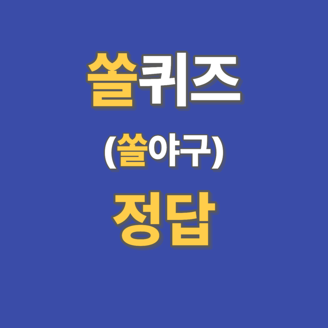 11월 30일 신한 쏠퀴즈 정답