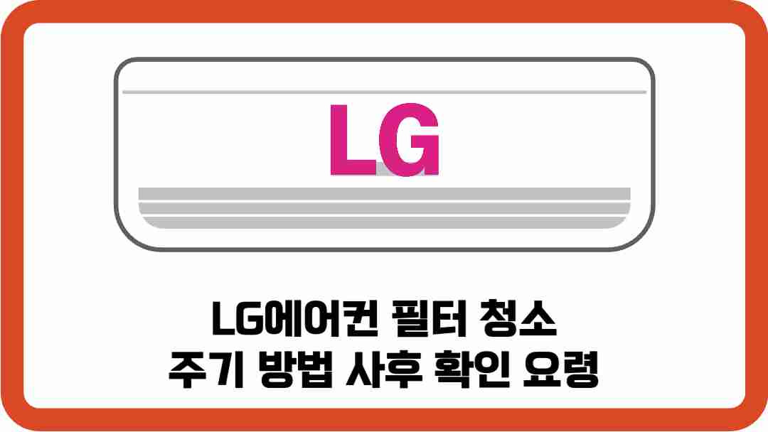 Lg에어컨 필터 청소 주기 방법 사후 확인 요령