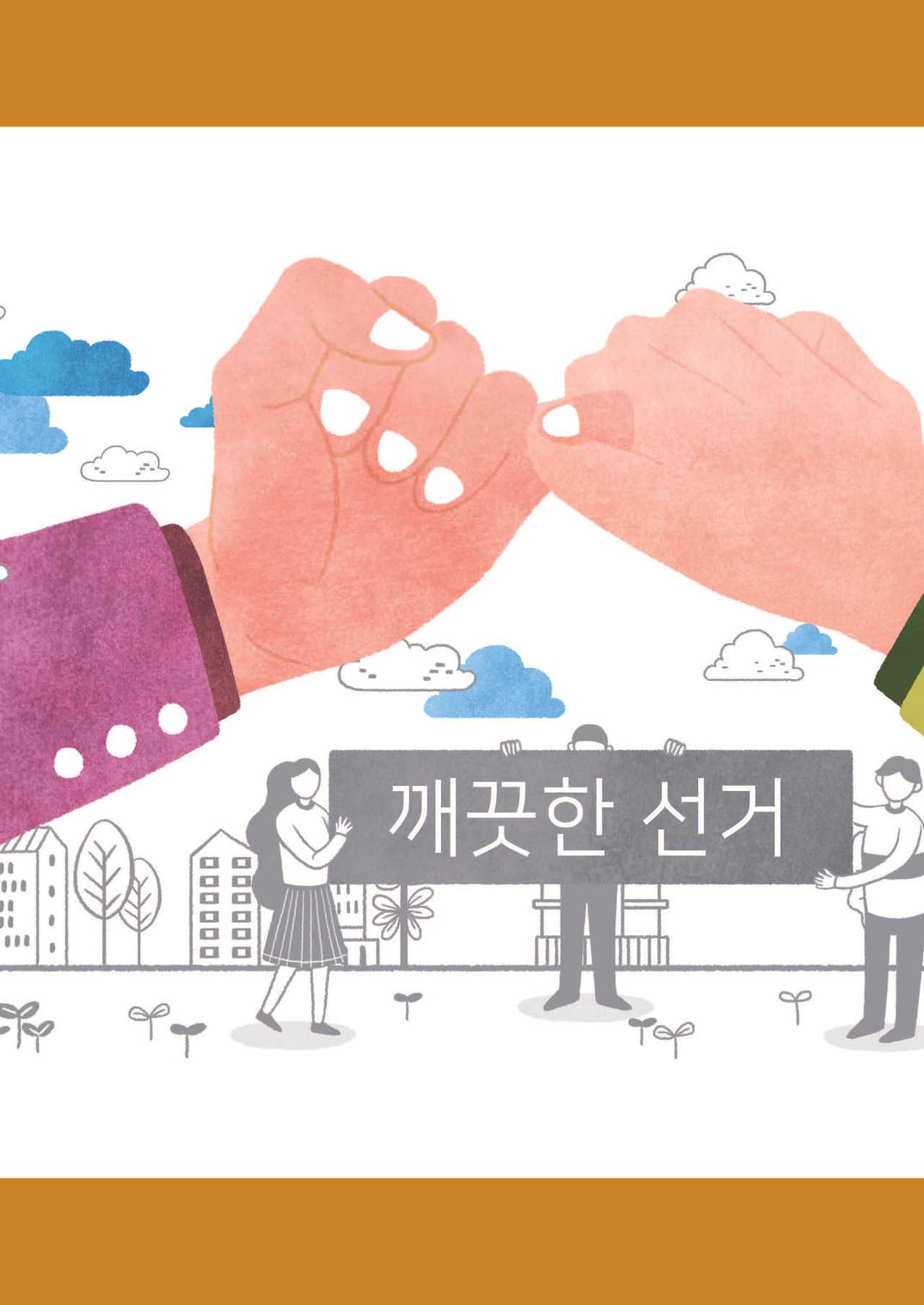 2022년 양대선거 정치관계법 사례예시집 #3/6