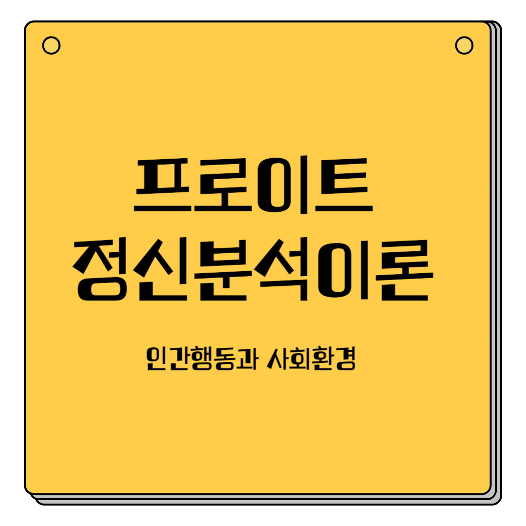 인간행동과 사회환경프로이트의 정신분석이론