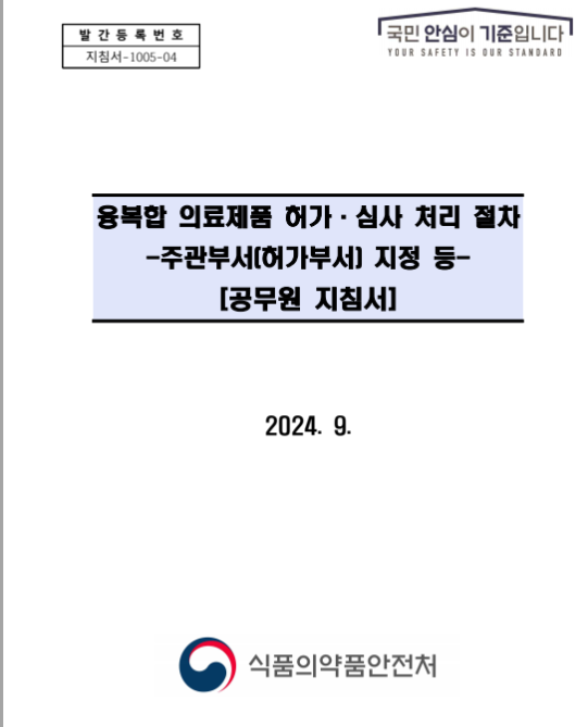 식약처 Mfds 융복합 의료제품 허가 심사 처리 절차 공무원 지침서
