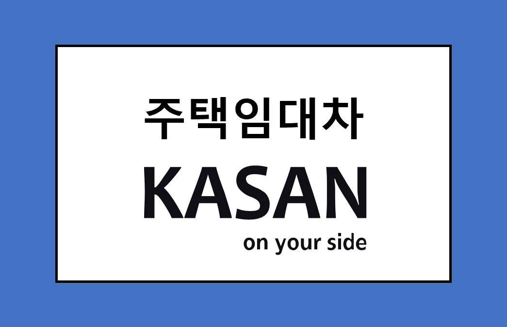 Kasan Insight 과학 기술 그리고 법 주택임대인의 실거주 이유 임대차 갱신요구 거절 사안 임대인의 입증