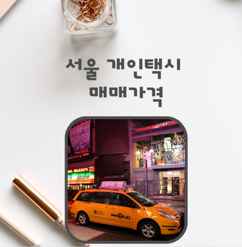 3월 서울 및 주요광역시 개인택시 면허 매매 시세 가격 매물 확인