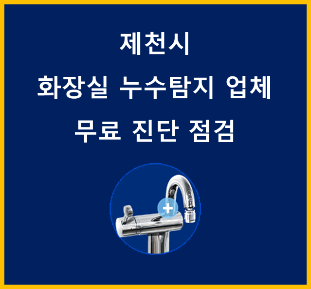 제천시 누수탐지 업체 무료 진단 점검 화장실누수 변기누수 세면대누수 천장누수 방수누수 벽면누수 환풍기누수 아래층 윗층
