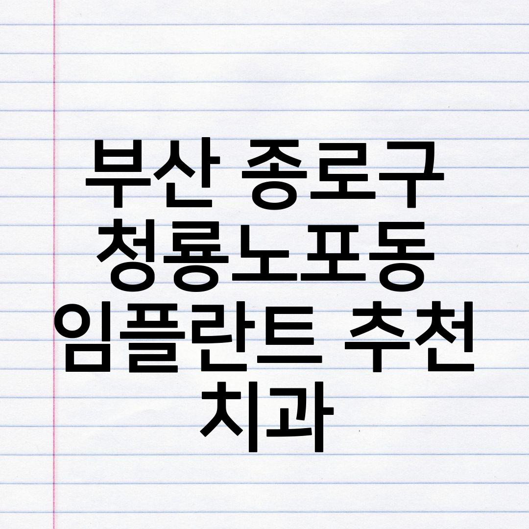 청룡노포동 임플란트 추천 임플란트항목별비용 부산임플란트치과임플란트유명한곳 부산임플란트잘하는곳 부산종로구치과 부산종로구치과임플란트비용가격