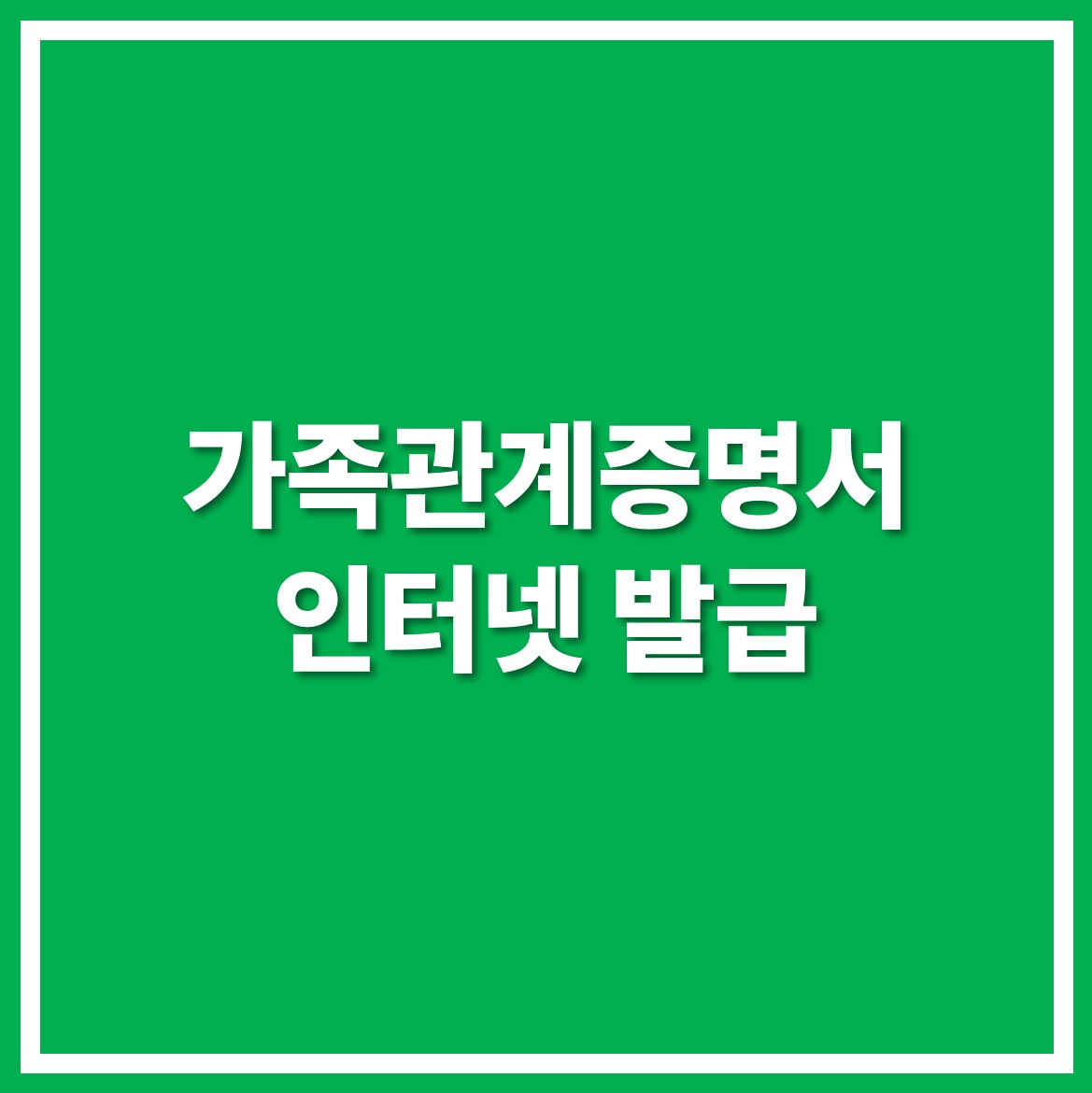 가족관계증명서 인터넷 발급 (efamily.scourt.go.kr)