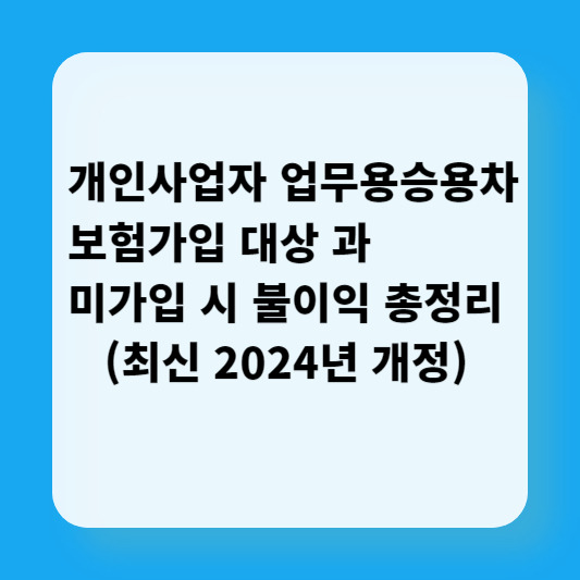 개인사업자 업무용승용차 보험가입 대상 과 미가입 시 불이익 총정리 최신