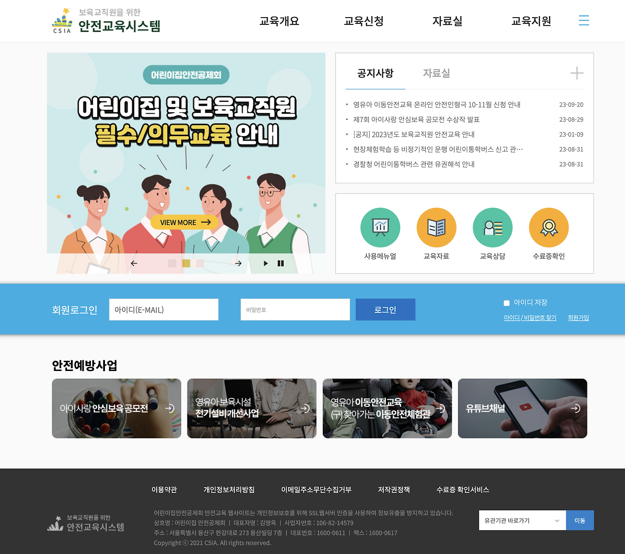어린이집 안전공제회 안전교육시스템 Ecsiaorkr