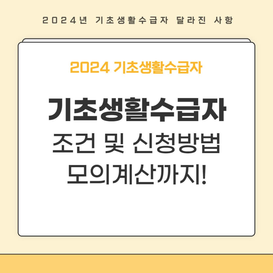 2024 기초생활수급자 조건 및 신청방법 알아보자